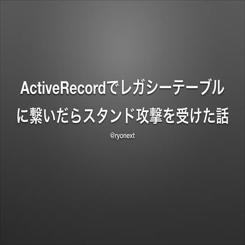 ActiveRecordで複雑なクエリを書くのは間違っているのか | PPTX