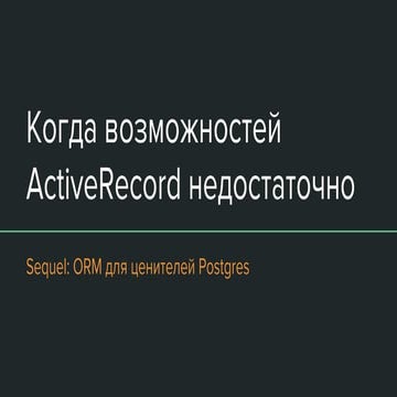 Когда возможностей Active record недостаточно | PPTX