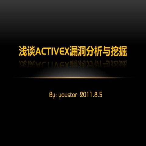 浅谈Active x漏洞分析与挖掘 | PDF