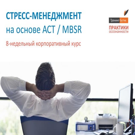Cтресс-менеджмент на основе ACT / MBSR | PDF