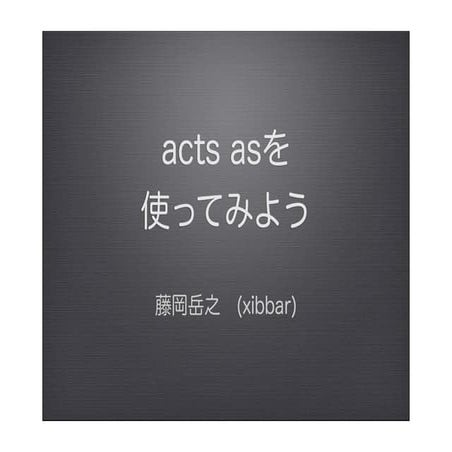 acts_asを使ってみよう | PPT