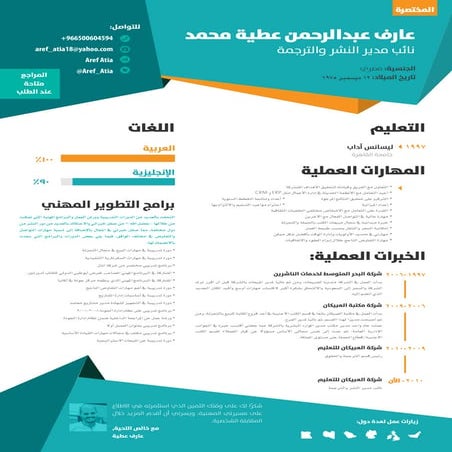 Aref's CV - Arabic | PDF