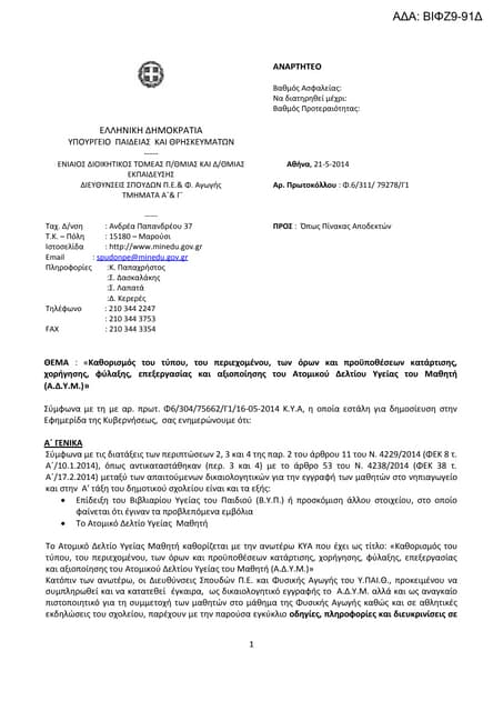 δελτίο αδυμ | PDF