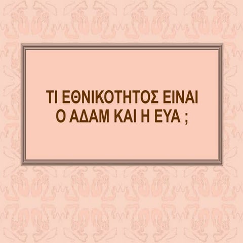 Ο Αδαμ και Έυα τη εθνικότητα είναι | PPS