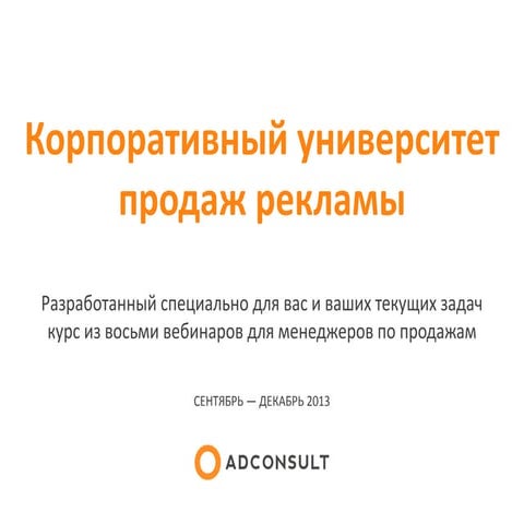 ADCONSULT | Корпоративный университет | PDF