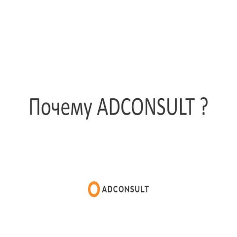 Почему ADCONSULT? | PPT