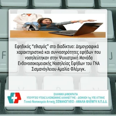 Συνέδριο elife 2013 Εθισμός στο διαδίκτυο σε κλινικό δείγμα | PPT