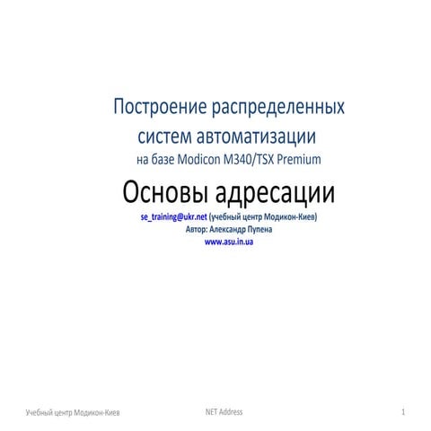 Address UNITY PRO M340/Premium | PPT