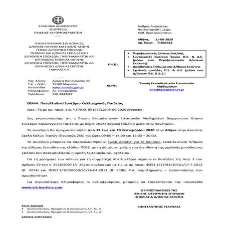 Έγκριση Σεμιναρίου ΕΝΕΚΕΜ Β. Ελλάδος 2018 | PDF