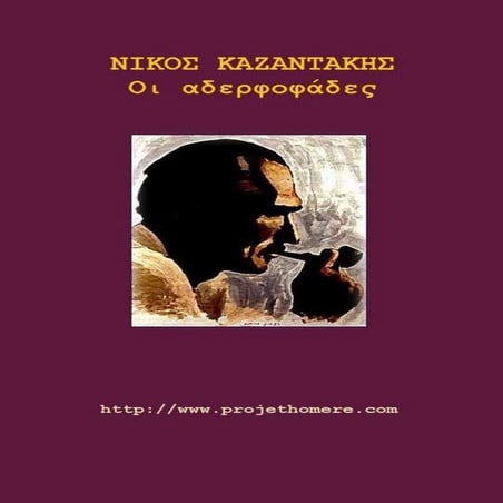 Νίκος Καζαντζάκης -Οι αδερφοφάδες-http://www.projethomere.com