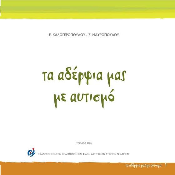 το αδερφάκι μου έχει αυτισμό... τι να κάνω; | PDF