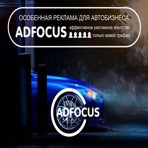 Особенная реклама для автобизнеса - ADFOCUS | PDF