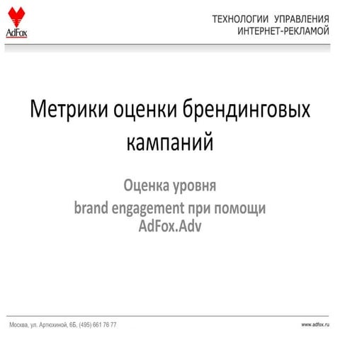 AdFox.Adv метрики при проведении брендинговых кампаний | PPT