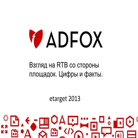 Взгляд на RTB со стороны площадок. Цифры и факты (ADFOX, eTarget-2013) | PPT