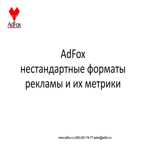 Ad fox нестандартные форматы и их метрики_12 | PPT