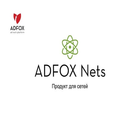 ADFOX Nets | PPT