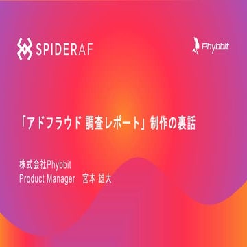 3月アドフラウド勉強会_「アドフラウド調査レポート」制作の裏話 | PPTX