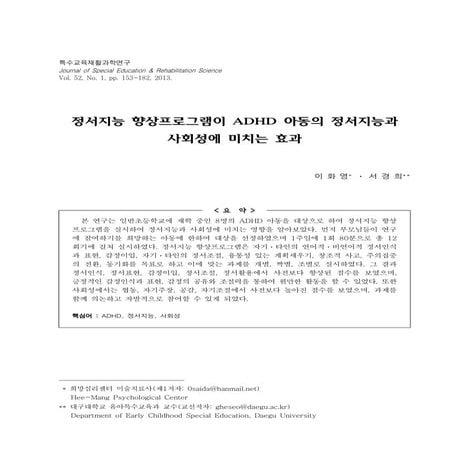 윤미희길경숙집단게임놀이프로그램이adhd성향아동의실행기능에미치는효과
