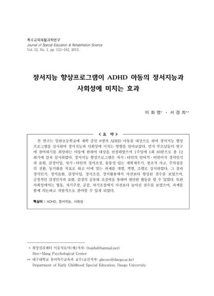 윤미희길경숙집단게임놀이프로그램이adhd성향아동의실행기능에미치는효과