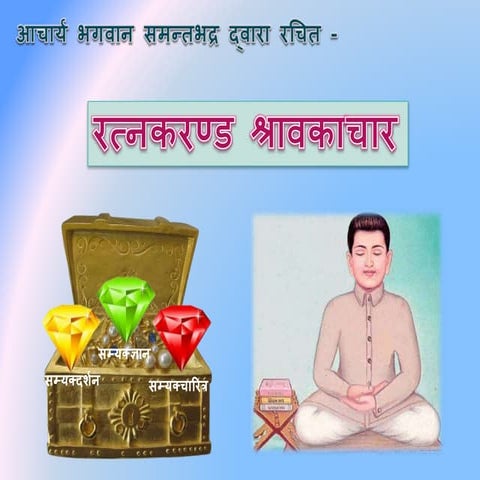 रत्नकरण्ड श्रावकाचार - Adhikaar 1 | PPTX