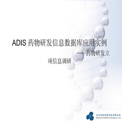 Adis数据库用于药物研发立项实例 | PPT