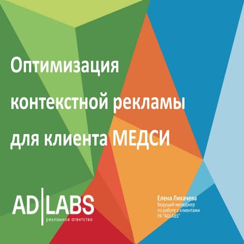 Оптимизация контекстной рекламы для клиента МЕДСИ, Елена Лихачева ...