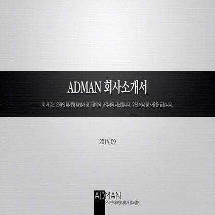 온라인 마케팅 대행사 ADMAN 회사소개서 | PDF