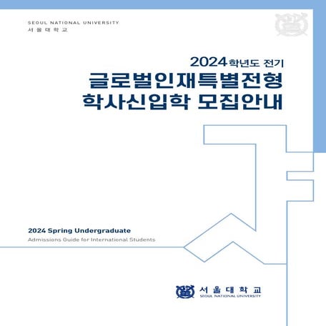 Seoul National University [SNU] Admissions for Undergraduate Spring 2024 - ZILA Education.pdf