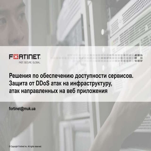 Fortinet ADN (Application Delivery Network) | PPTX