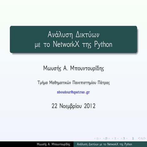 Ανάλυση Δικτύων με το NetworkX της Python: Μια προκαταρκτική (αλλά ...
