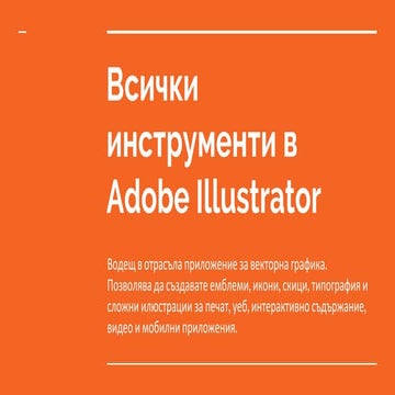 Adobe illustrator_1 част | PPTX