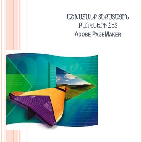 Adobe Page Maker Աշխատանք տեքստային բլոկների հետ | PPTX