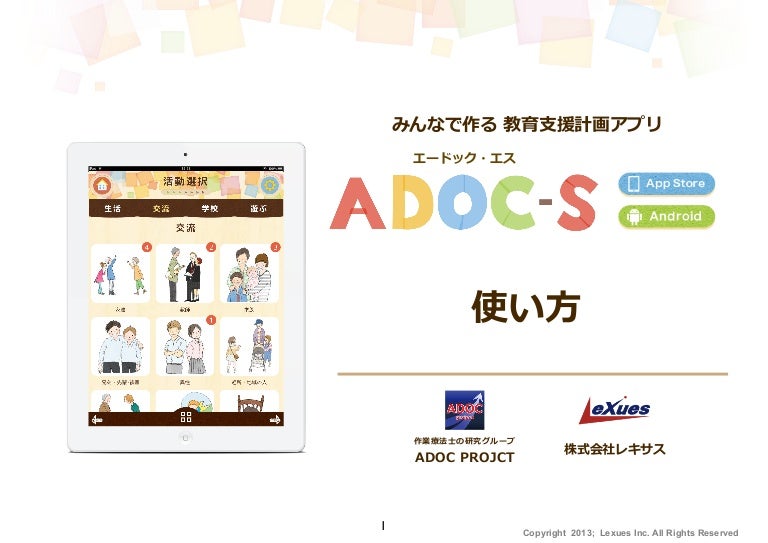 使い方：みんなで作る教育支援計画アプリ【ADOC-S（エードック・エス）】
