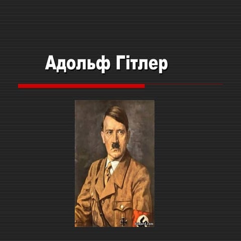 Adolf gitler гвоздецкий 11 клас | PPT
