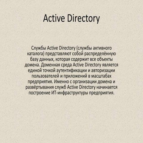 Active Directory | PPTX