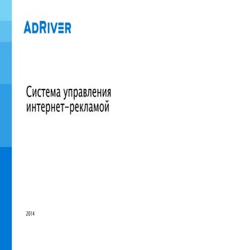 AdRiver для издателей | PPTX