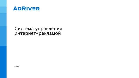 AdRiver для агентств и рекламодателей (2016) | PPT