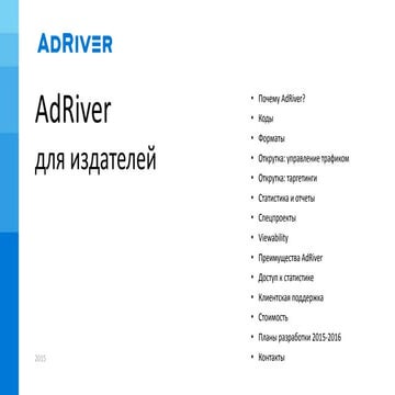 AdRiver для издателей 2015 | PPTX