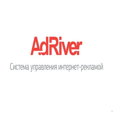 Эксплуатация high-load системы AdRiver. | PPT