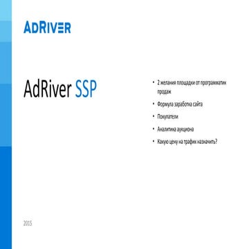 RTB для издателей Sell-Side Platform (SSP) | PPTX