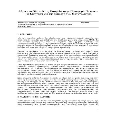 Η διαφήμιση ως εργαλείο κατανόησης της αγοράς | DOC