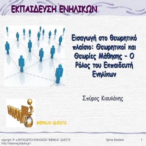 Βασικές θεωρίες της εκπαίδευσης ενηλίκων | PPS