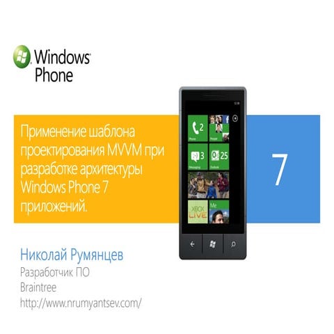 Применение шаблона проектирования MVVM при разработке архитектуры Windows Phone 7 приложений ...