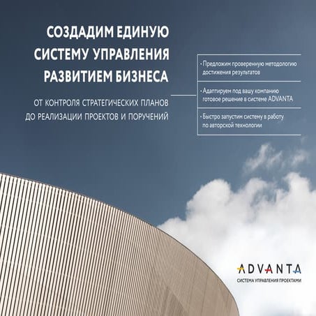 ADVANTA - Система управления проектами. Буклет по продукту | PDF