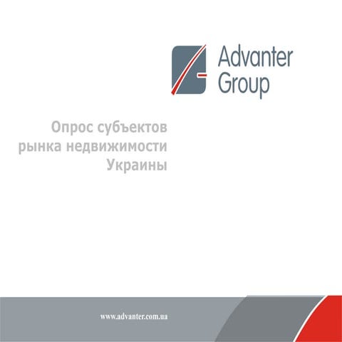 Advanter: Опрос субъектов рынка недвижимости | PPT
