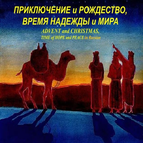 Advent + christmas, time of hope and peace in russian | PPT