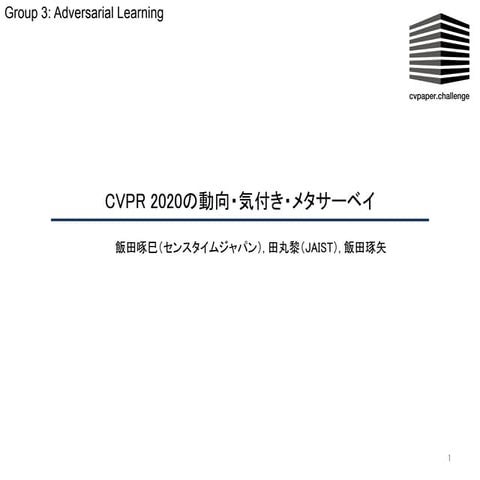 【CVPR 2020 メタサーベイ】Adversarial Learning | PPT