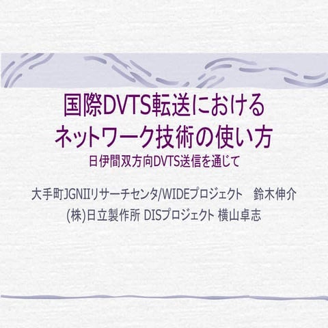 国際DVTS転送におけるネットワーク技術の使い方 -日伊間双方向DVTS送信を通じて- | PDF | Computer Networking ...