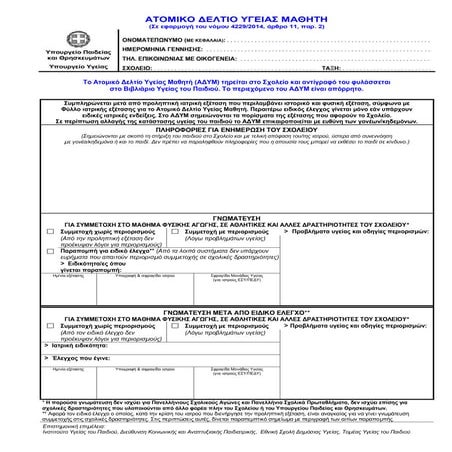 Ατομικό Δελτίο Υγείας Μαθητή (ΑΔΥΜ) και φύλλο εξέτασης | PDF