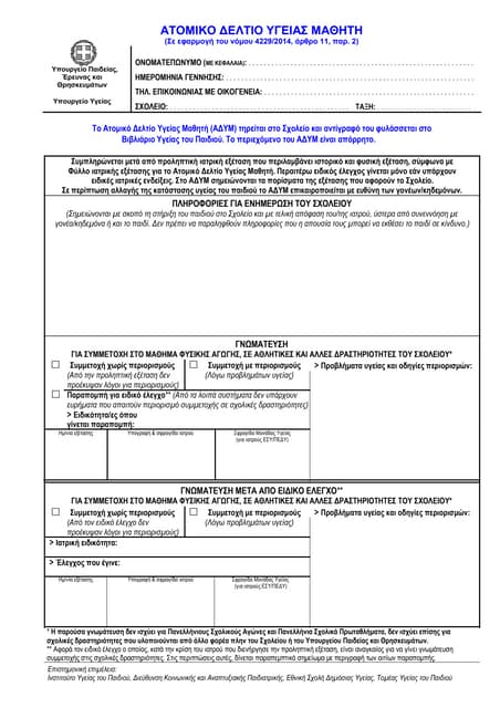 Ατομικό Δελτίο Υγείας Μαθητή (ΑΔΥΜ) και φύλλο εξέτασης | PDF